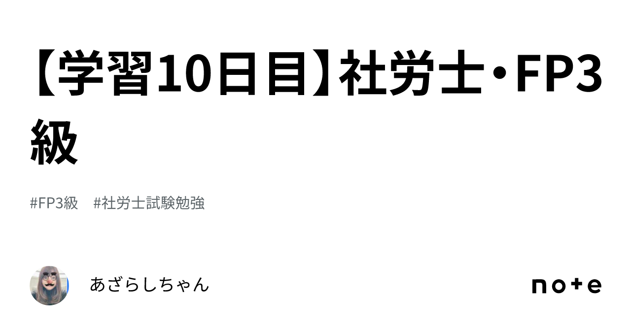 【学習10日目】社労士・FP3級｜あざらしちゃん