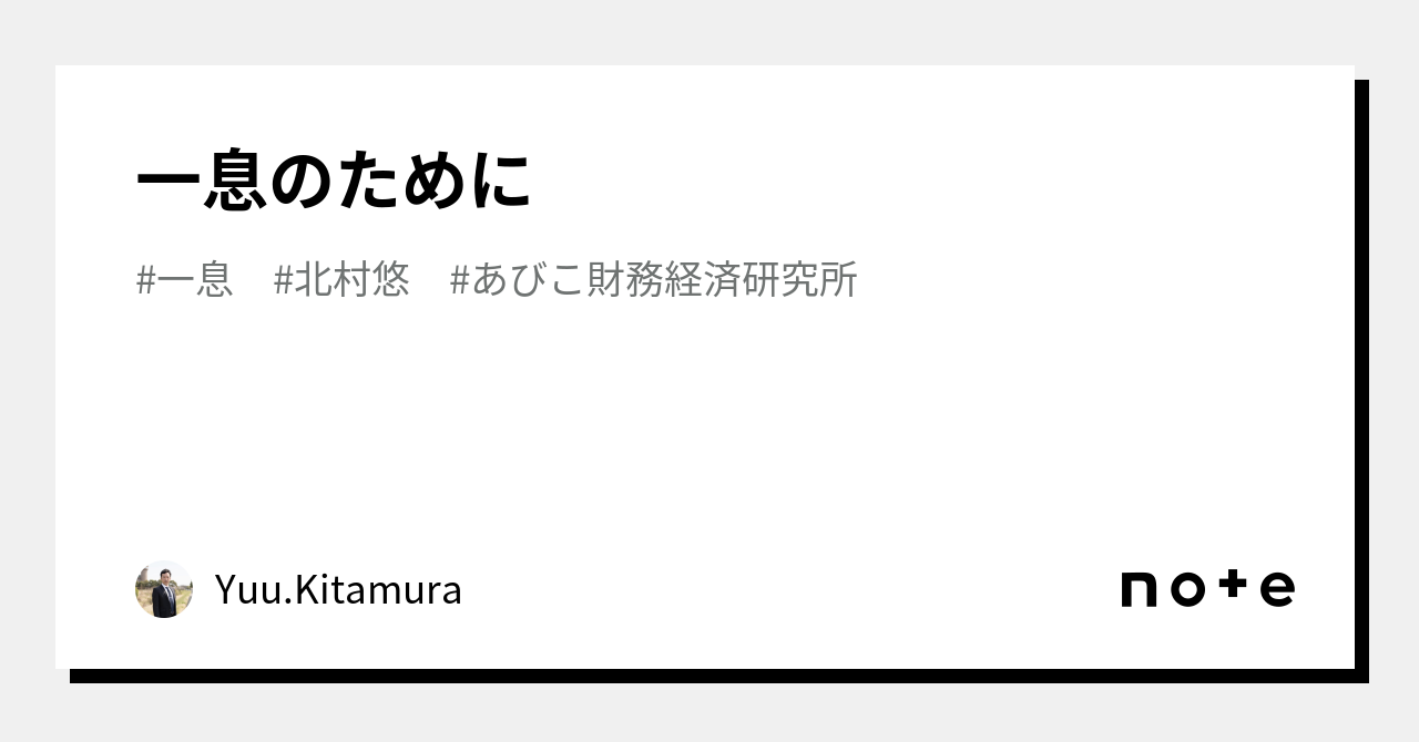 一息のために｜Yuu.Kitamura｜note