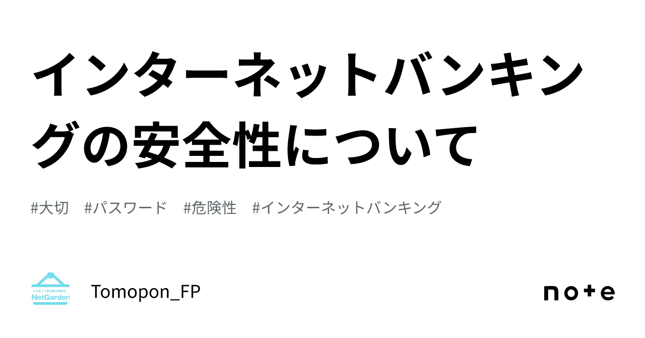 インターネットバンキングの安全性について｜Tomopon_FP