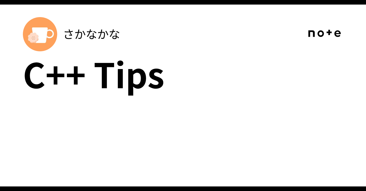 C++ Tips｜さかなかな