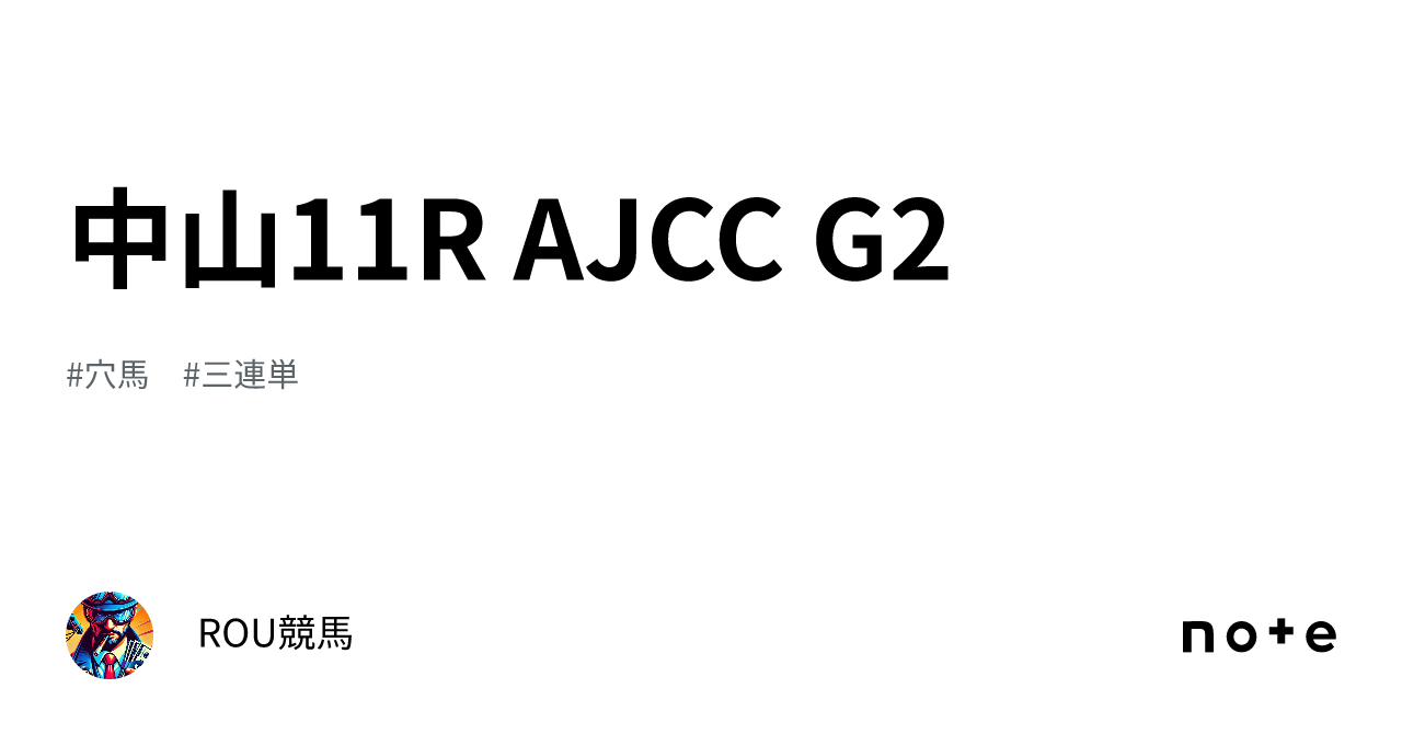 中山11R AJCC G2｜ROU競馬