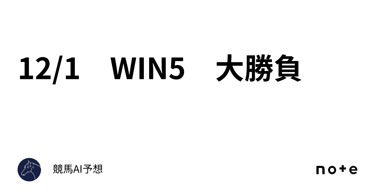 🔥12/1 WIN5 大勝負🔥｜競馬AI予想