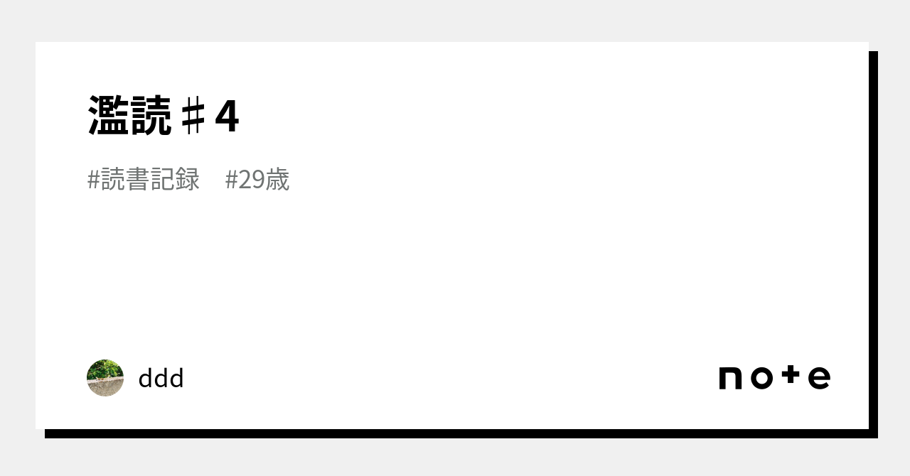 濫読♯4｜ddd｜note