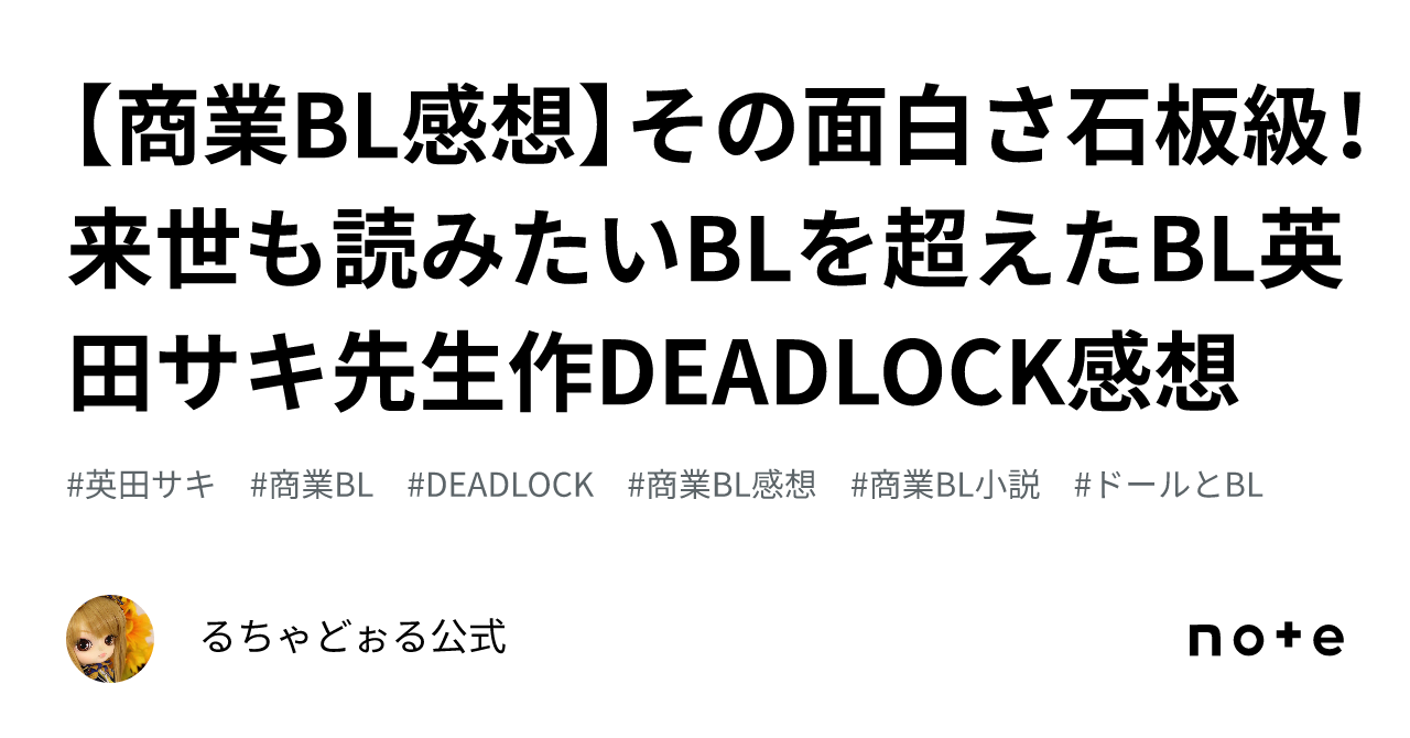 【商業BL感想】その面白さ石板級！来世も読みたいBLを超えたBL英田サキ先生作DEADLOCK感想｜ドールショップるちゃどぉるBL部