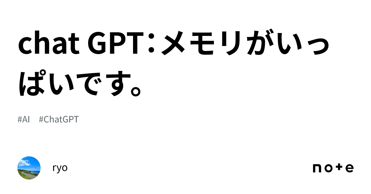 chat GPT：メモリがいっぱいです。｜ryo