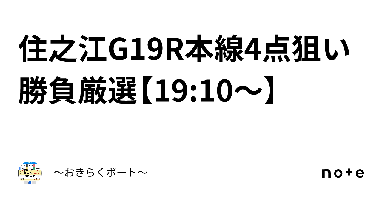 住之江G1🏆9R🎯本線4点狙い💯勝負🔥厳選🔥【19:10〜】｜〜🎯おきらくボート🎯〜