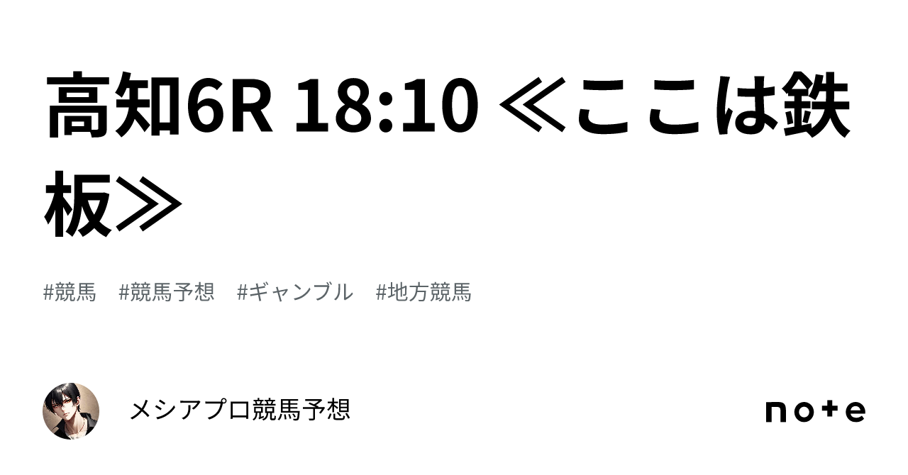 高知6R 18:10 ≪ここは鉄板≫｜🔥メシア👑プロ競馬予想👑🔥