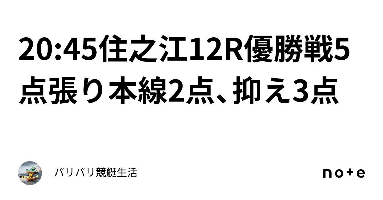 20:45住之江12R優勝戦🏆5点張り🔥🔥🔥🔥本線2点、抑え3点｜バリバリ競艇生活