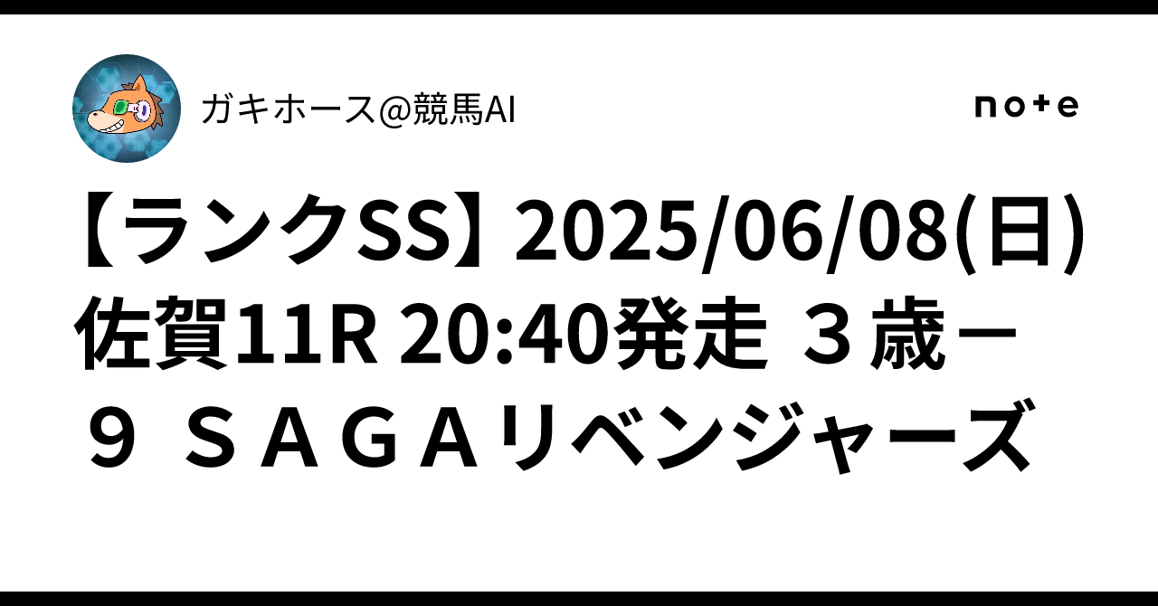 【ランクSS】 2025/06/08(日) 佐賀11R 20:40発走 3歳－9 SAGAリベンジャーズ｜ガキホース@競馬AI