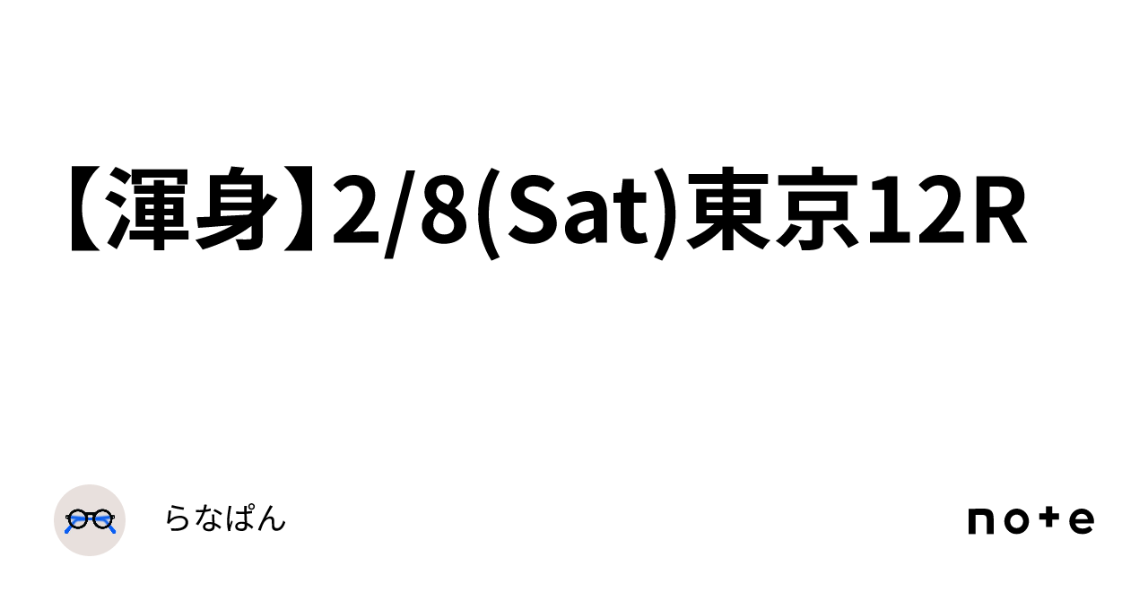 【渾身】2/8(Sat)東京12R｜らなぱん