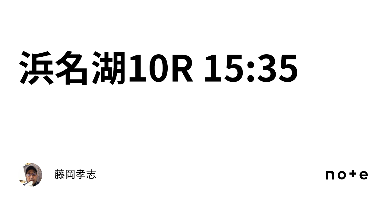 浜名湖10R 15:35｜藤岡孝志