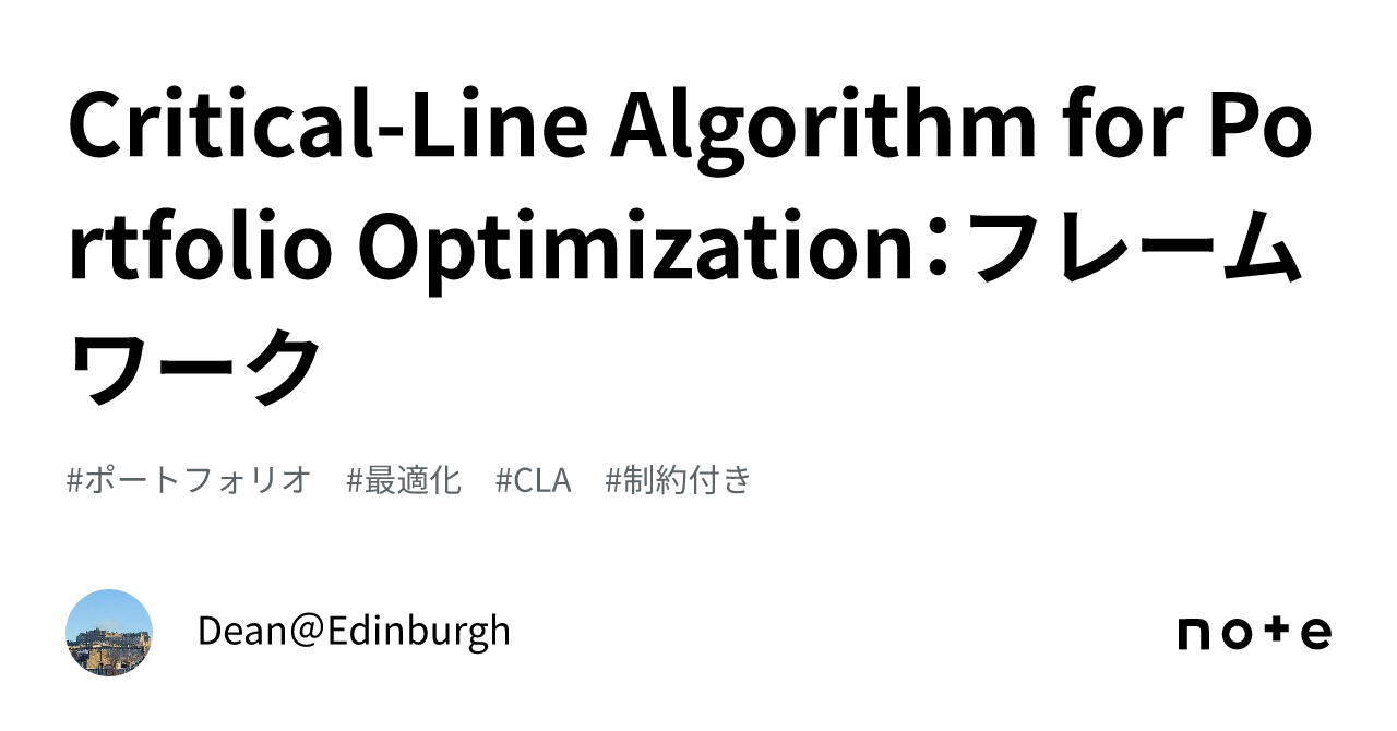 Critical-Line Algorithm for Portfolio Optimization：フレームワーク｜Dean＠Edinburgh