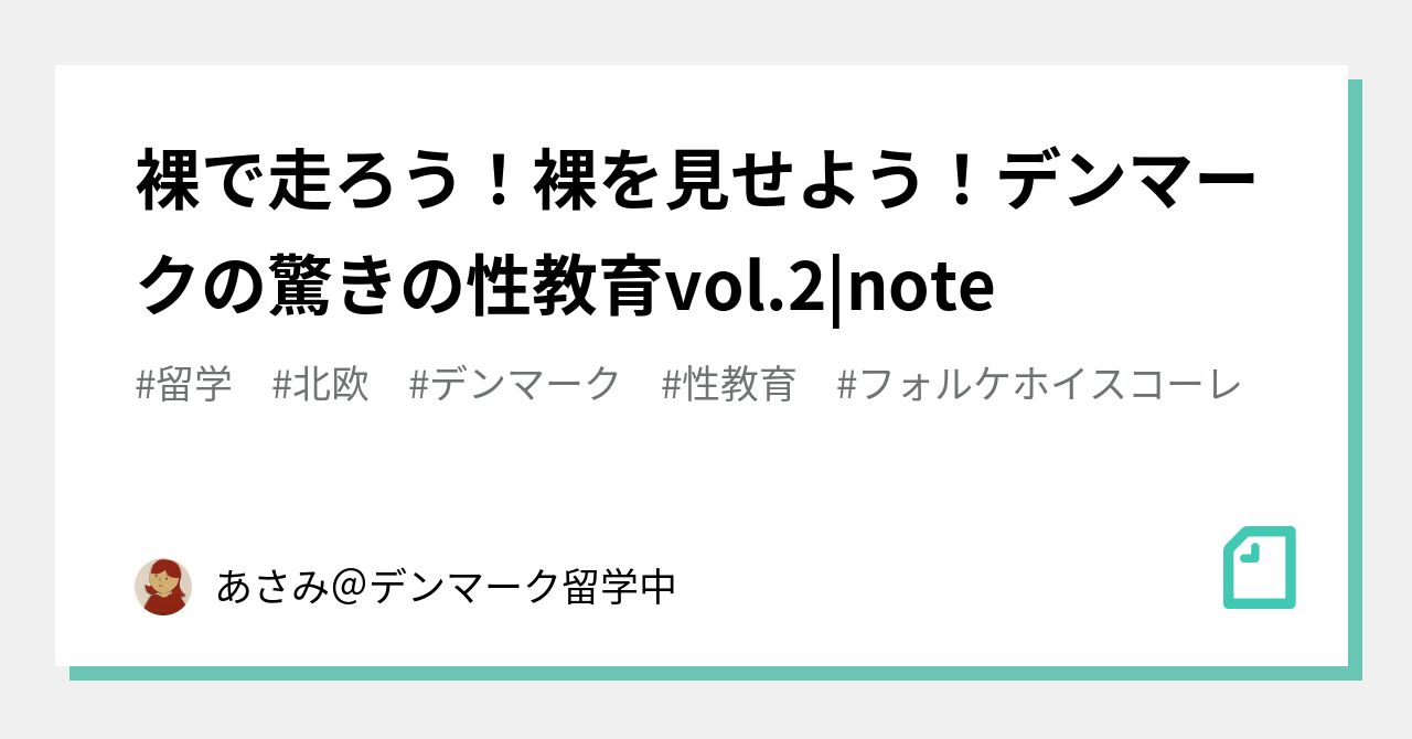 裸で走ろう！裸を見せよう！デンマークの驚きの性教育vol.2|note｜あさみのデンマーク留学日記🇩🇰