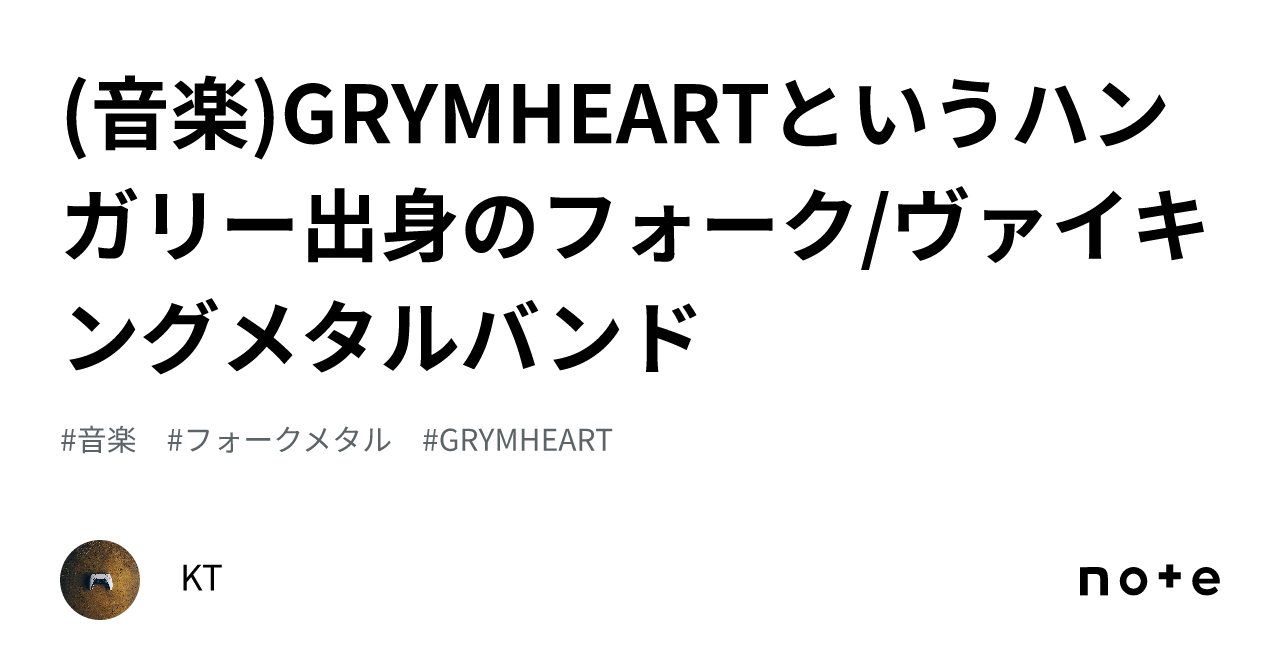 (音楽)GRYMHEARTというハンガリー出身のフォーク/ヴァイキングメタルバンド｜小学生おじさん