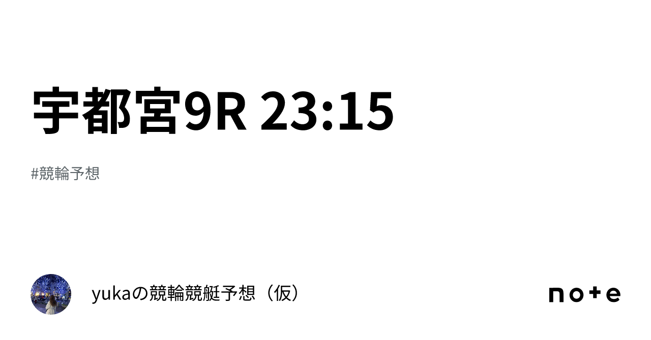 宇都宮9R 23:15｜yukaの競輪🚴‍♀️競艇予想🚤 （仮）