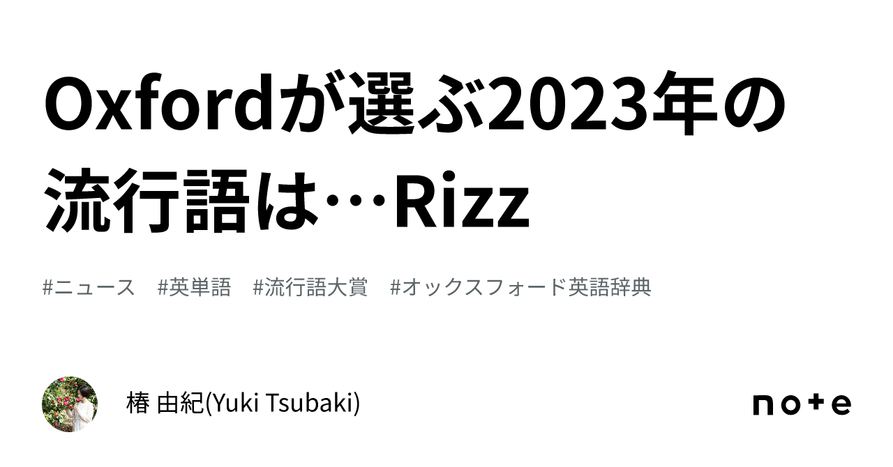Oxfordが選ぶ2023年の流行語は…Rizz｜椿 由紀(Yuki Tsubaki)