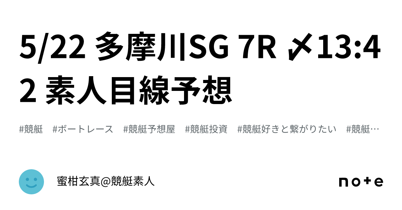 5/22 多摩川SG 7R 〆13:42 素人目線予想｜蜜柑玄真@競艇素人