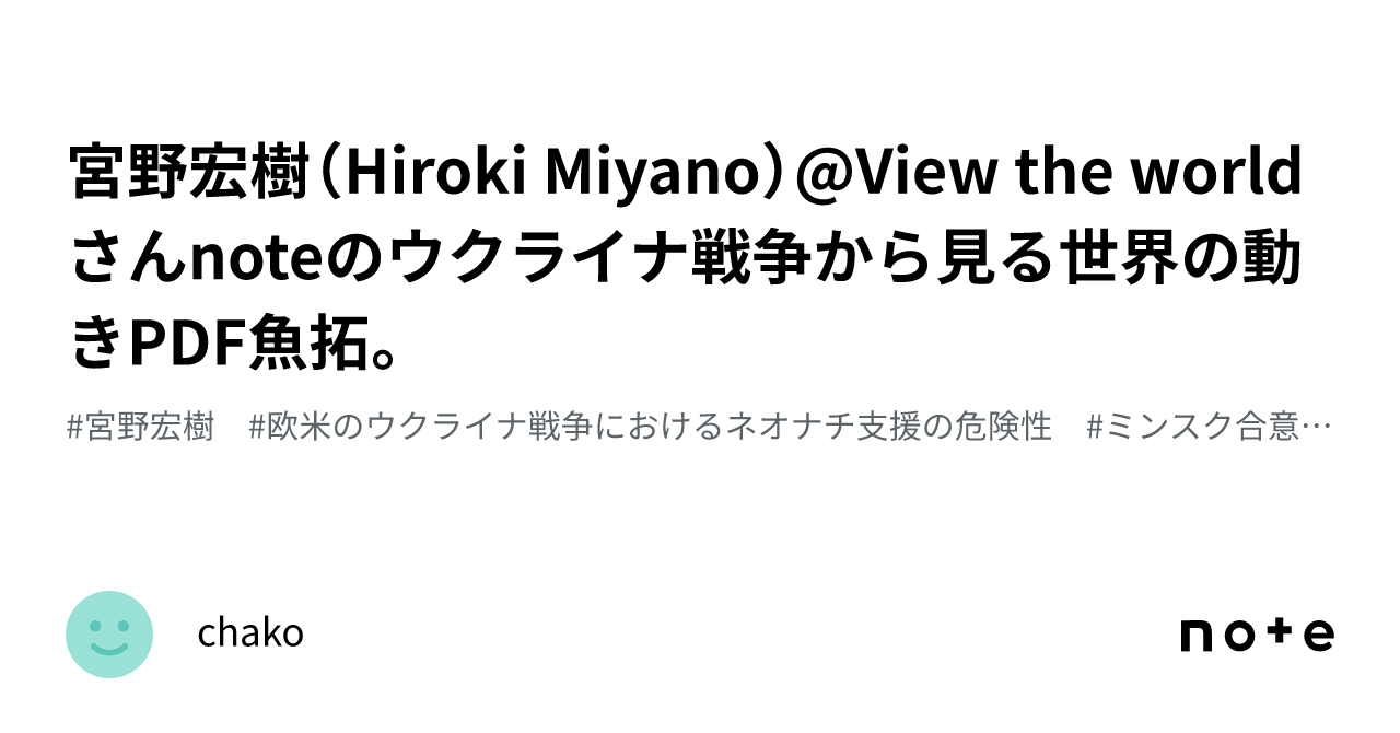 宮野宏樹（Hiroki Miyano）@View the worldさんnoteのウクライナ戦争から見る世界の動きPDF魚拓。｜chako