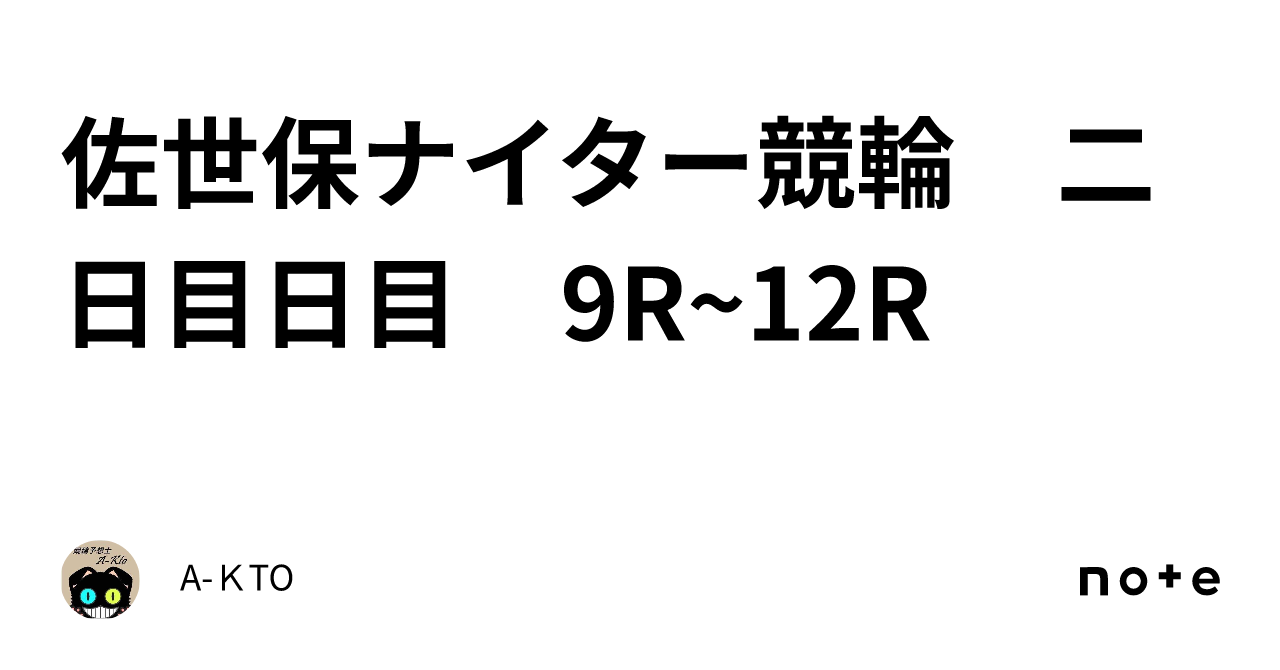 佐世保ナイター競輪 二日目日目 9R~12R ｜A-KTO