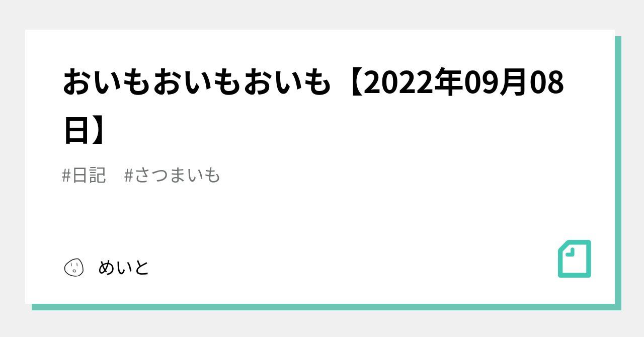 おいもおいもおいも【2022年09月08日】｜めいと