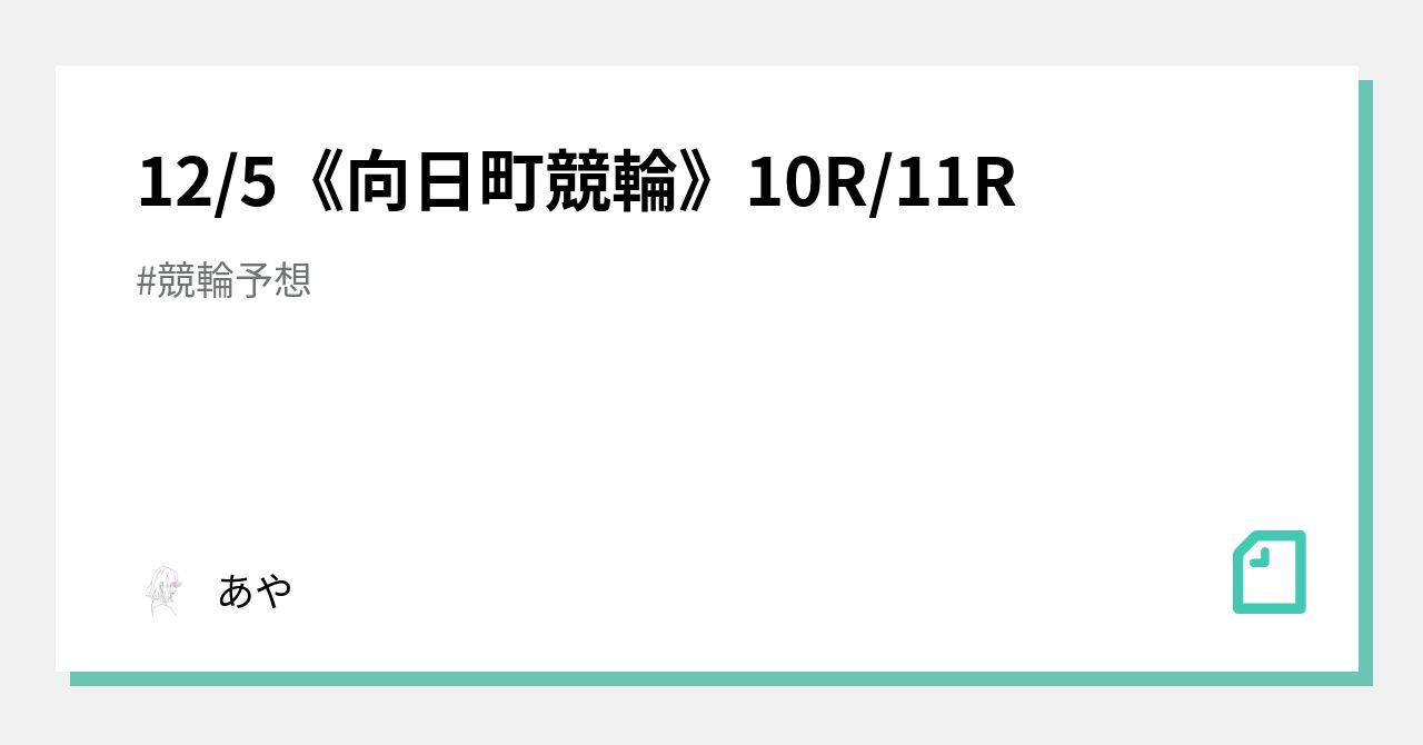 12/5《向日町競輪》10R/11R｜あや｜note