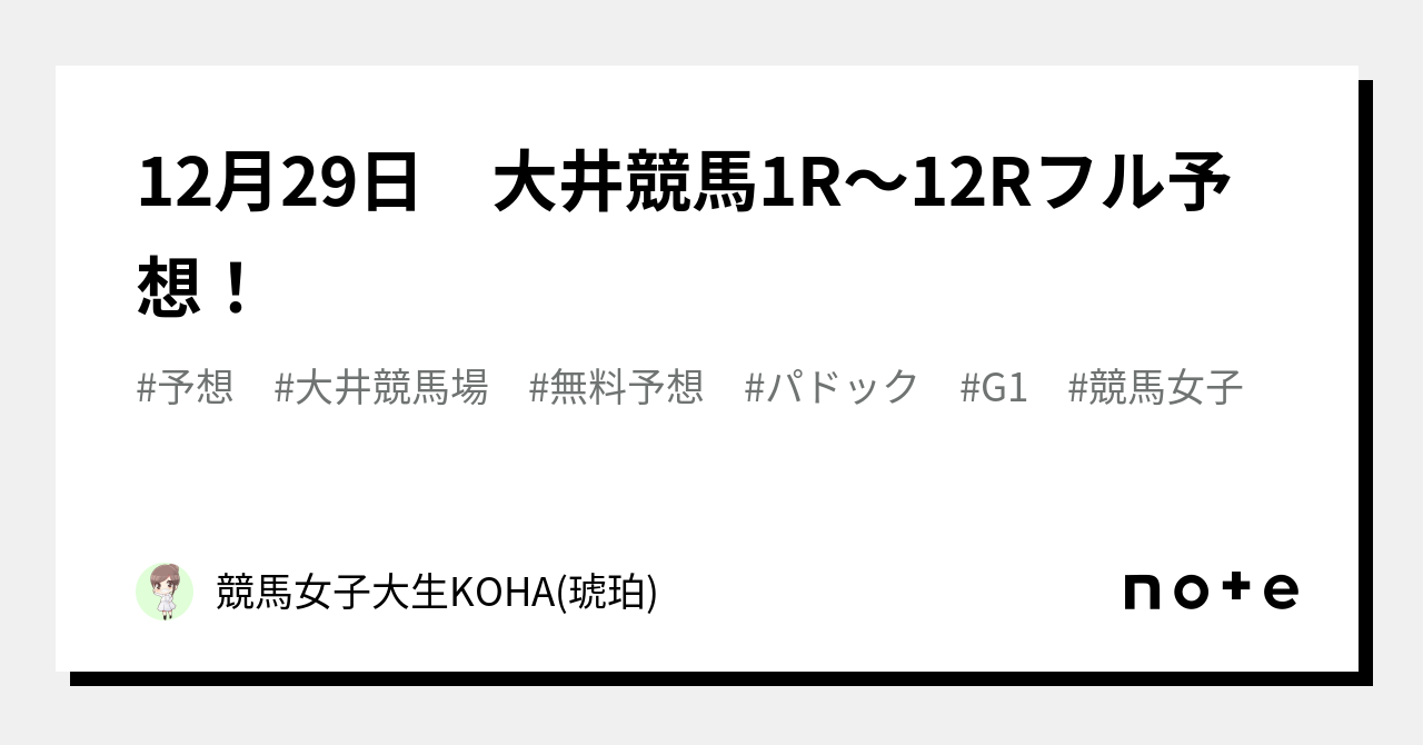 12月29日 大井競馬1R～12Rフル予想！｜競馬女子大生KOHA(琥珀)｜note