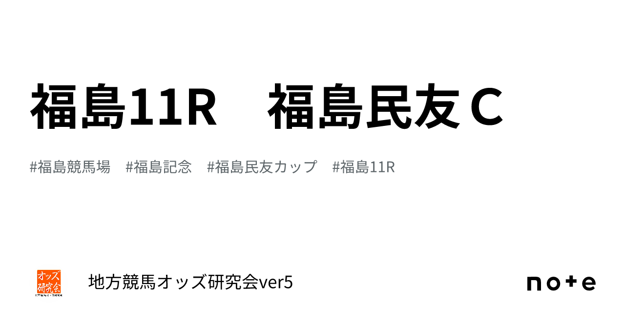 福島11R 福島民友C ｜地方競馬オッズ研究会ver5