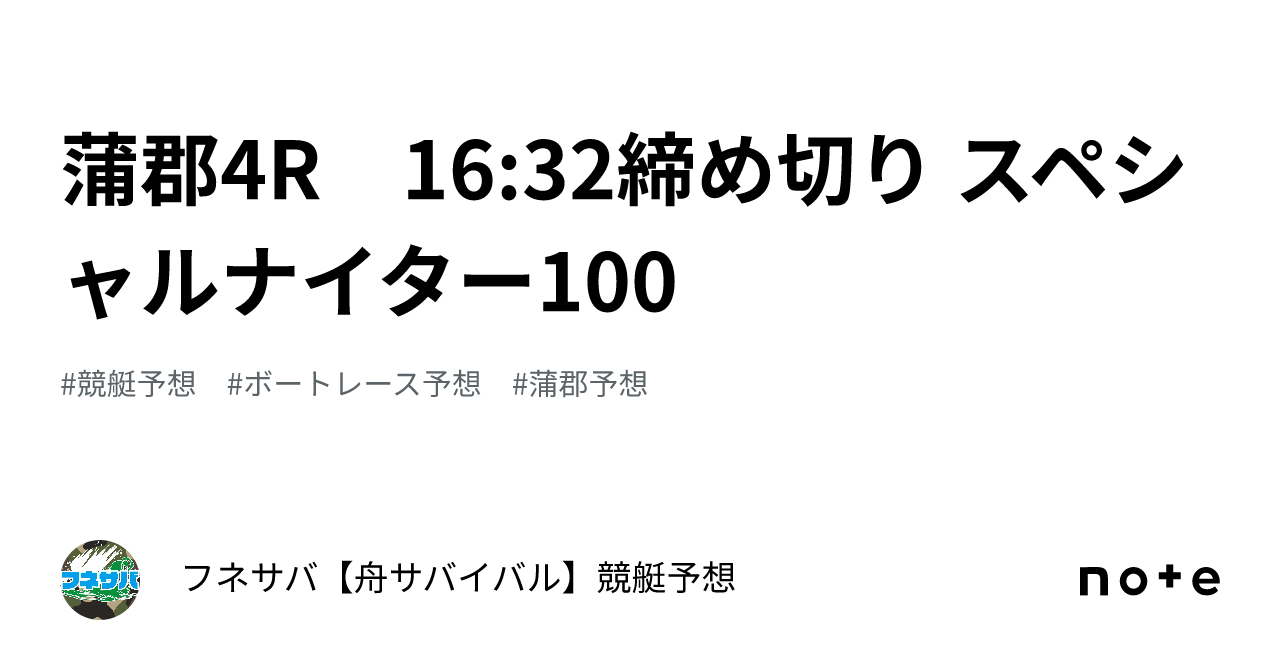 🌙蒲郡4R 16:32締め切り スペシャルナイター100｜フネサバ【舟サバイバル】競艇予想