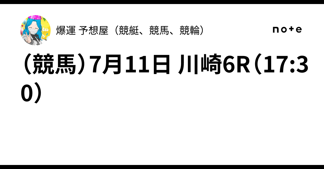 （競馬）7月11日 川崎6R（17:30）｜爆運 予想屋（競艇、競馬、競輪）