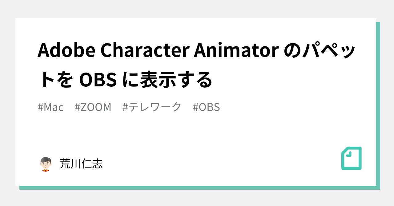 Adobe Character Animator のパペットを OBS に表示する｜荒川仁志
