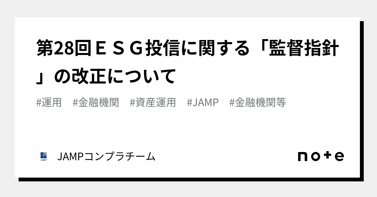 第28回ESG投信に関する「監督指針」の改正について｜JAMPコンプラチーム
