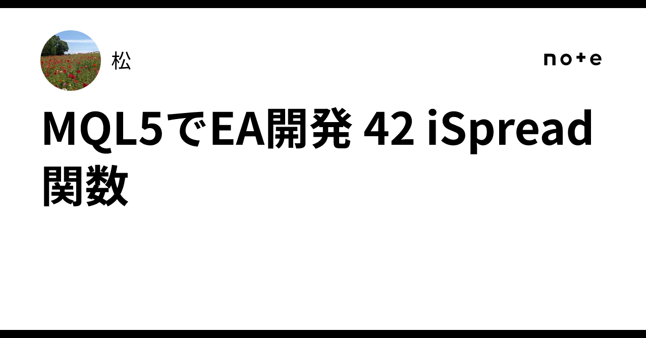 MQL5でEA開発 42 iSpread関数｜松