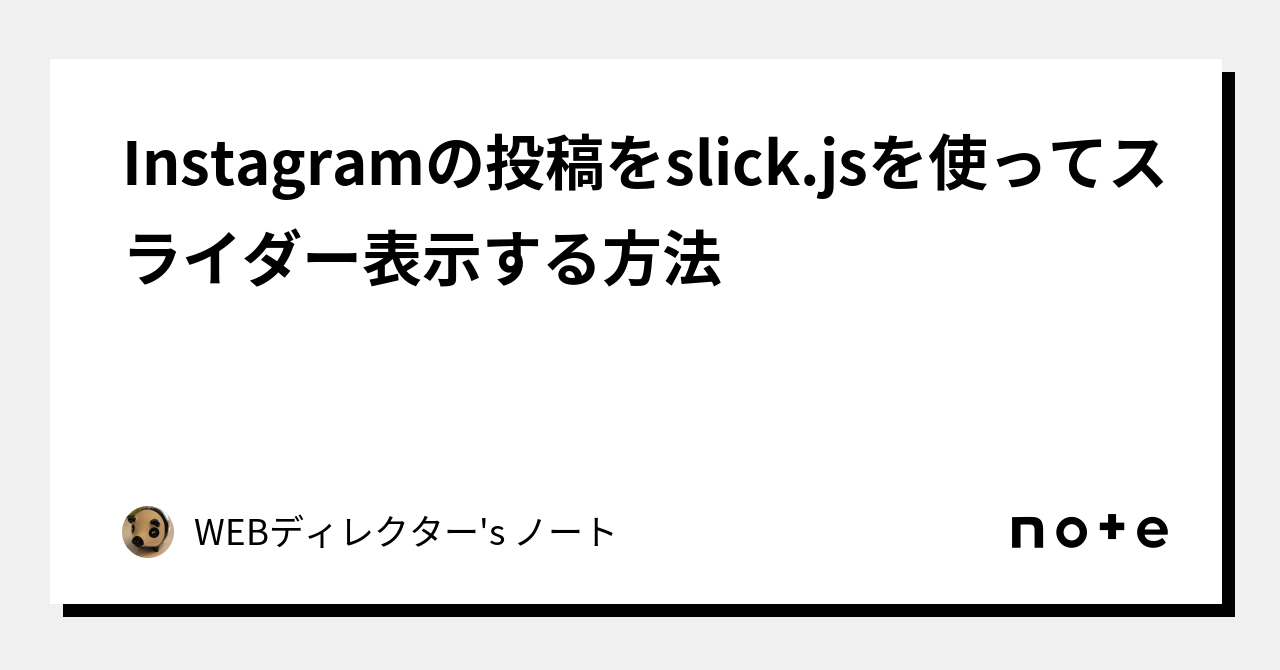 Instagramの投稿をslick.jsを使ってスライダー表示する方法｜WEBディレクター's ノート