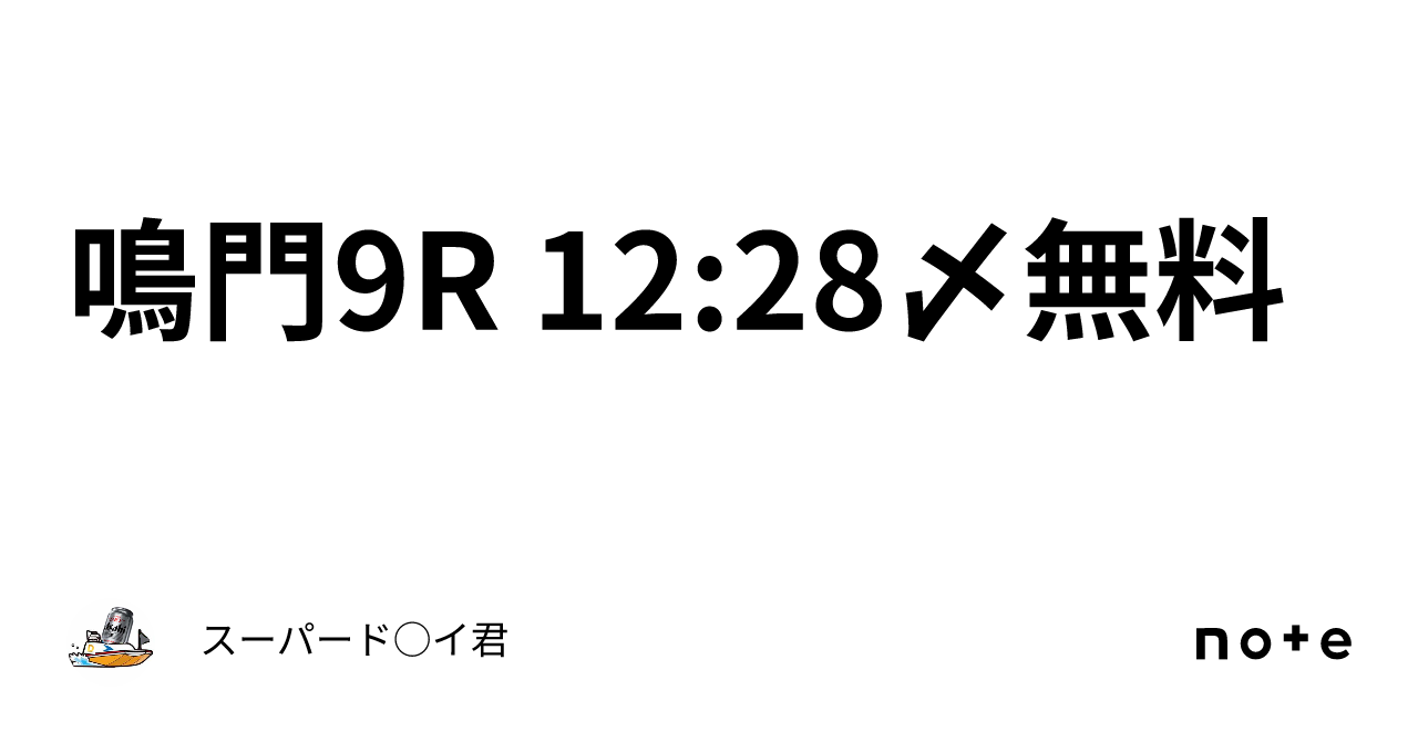 鳴門9R 12:28〆無料｜スーパード イ君