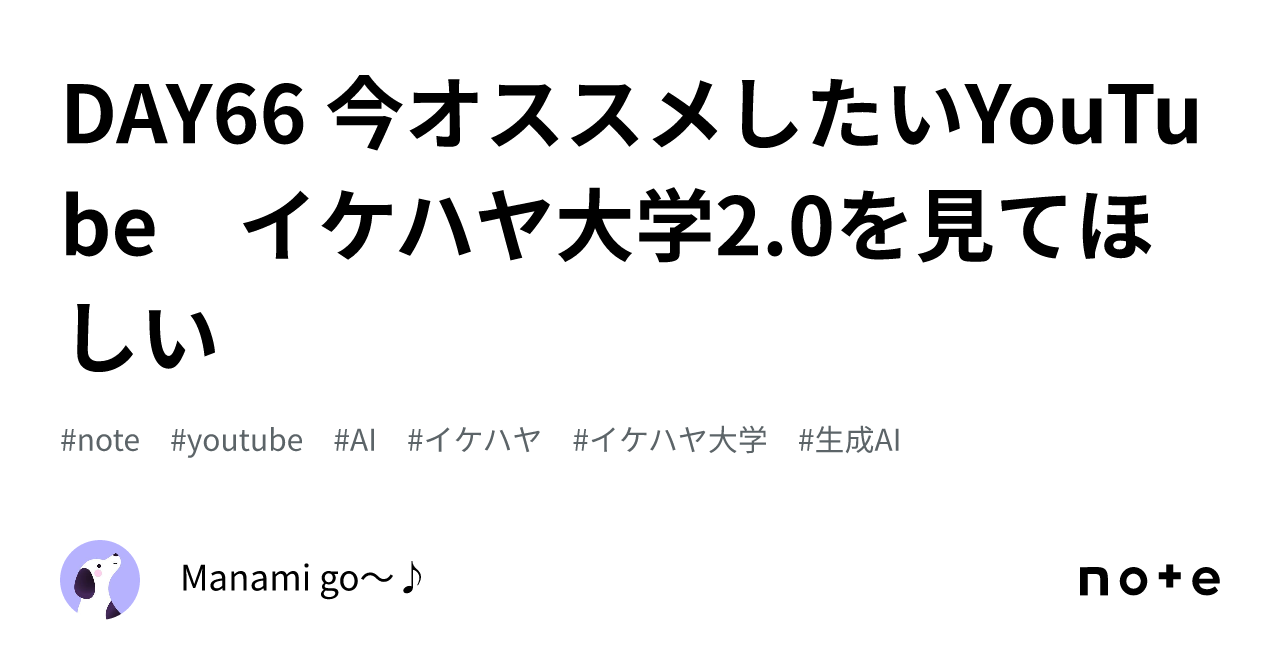 DAY66 今オススメしたいYouTube イケハヤ大学2.0を見てほしい｜Manami go～♪