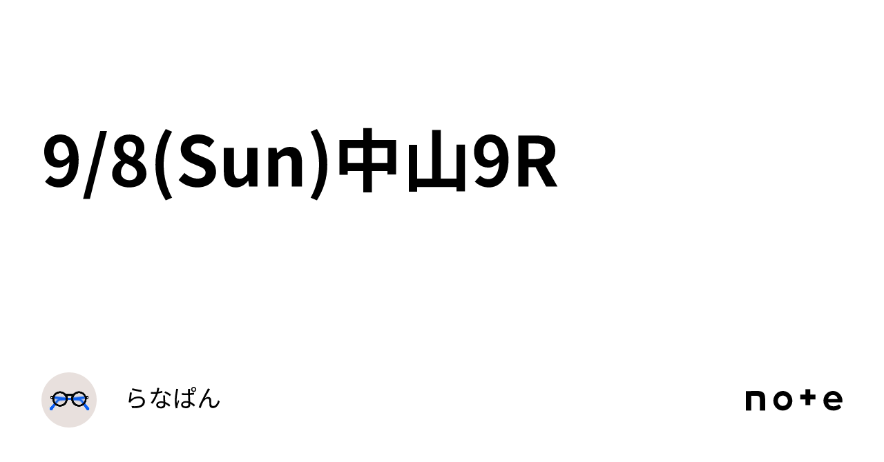 9/8(Sun)中山9R｜らなぱん
