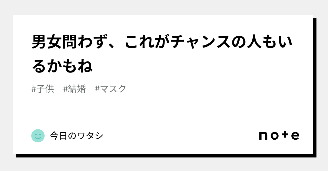 男女問わず、これがチャンスの人もいるかもね｜今日のワタシ｜note 