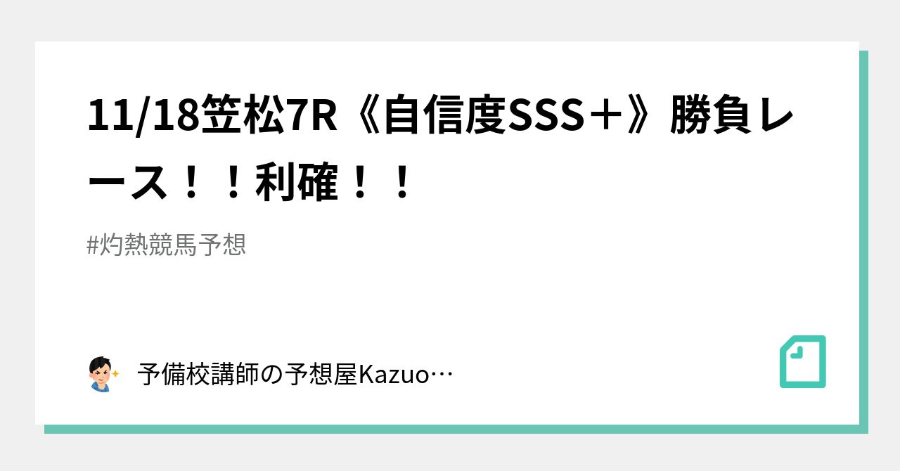 11/18笠松7R《自信度SSS＋》勝負レース！！利確！！｜予備校講師の予想屋Kazuo@競馬・オートレース