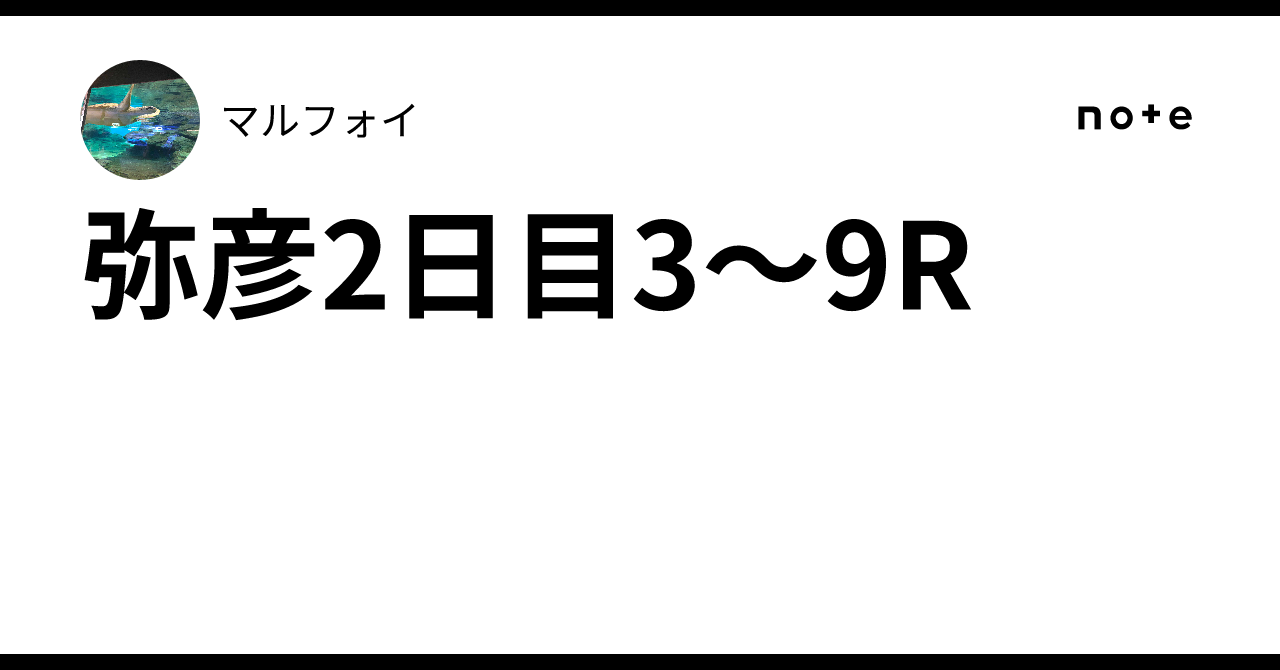 弥彦2日目3〜9R｜マルフォイ