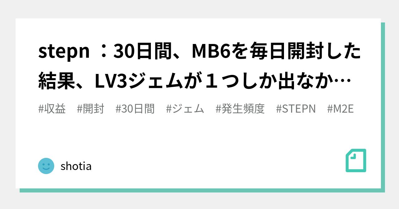 stepn ：30日間、MB6を毎日開封した結果、LV3ジェムが1つしか出なかったことをどう捉えるべきか？｜shotia