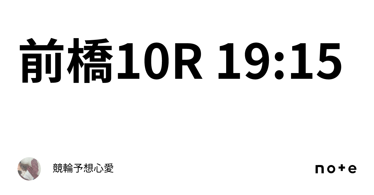 前橋10R 19:15｜競輪予想🦔心愛🦔