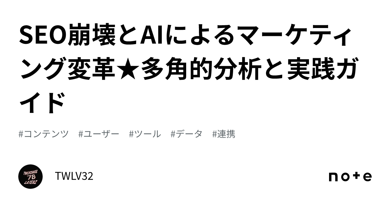 SEO崩壊とAIによるマーケティング変革★多角的分析と実践ガイド｜TWLV32