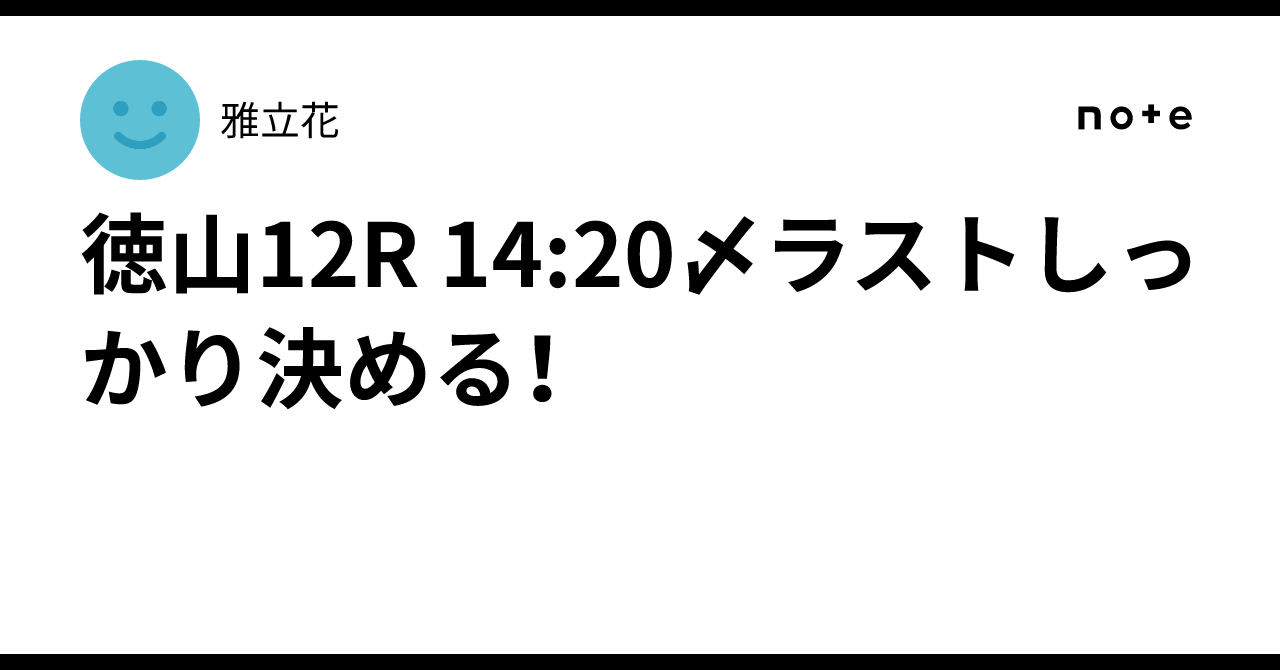 徳山12R 14:20〆ラストしっかり決める！｜雅立花