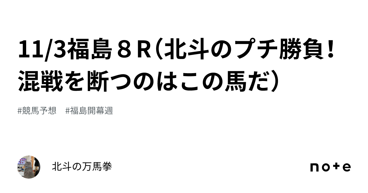 11/3福島8R（北斗のプチ勝負！混戦を断つのはこの馬だ）｜北斗の万馬拳