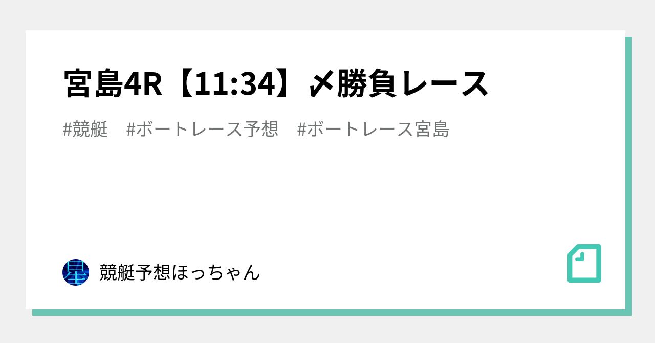 宮島4R【11:34】〆勝負レース｜競艇予想🌟ほっちゃん🌟｜note