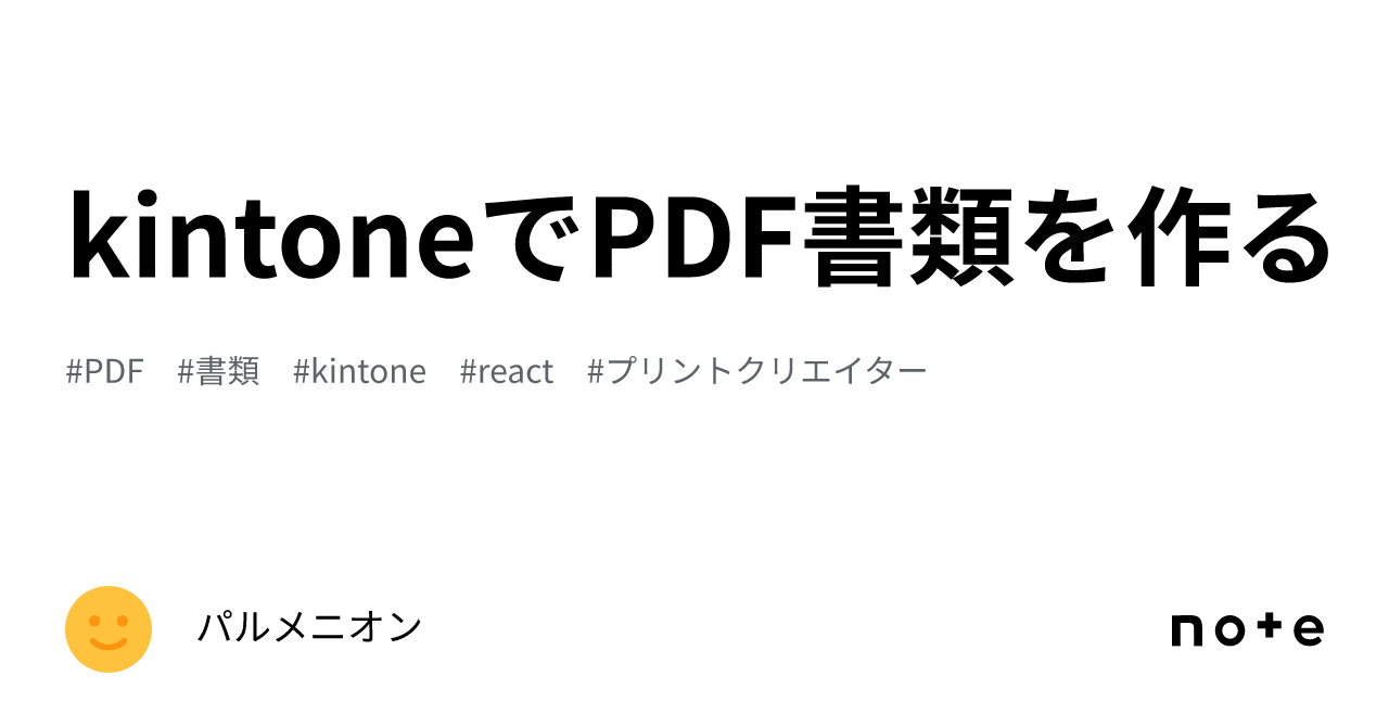 kintoneでPDF書類を作る｜パルメニオン