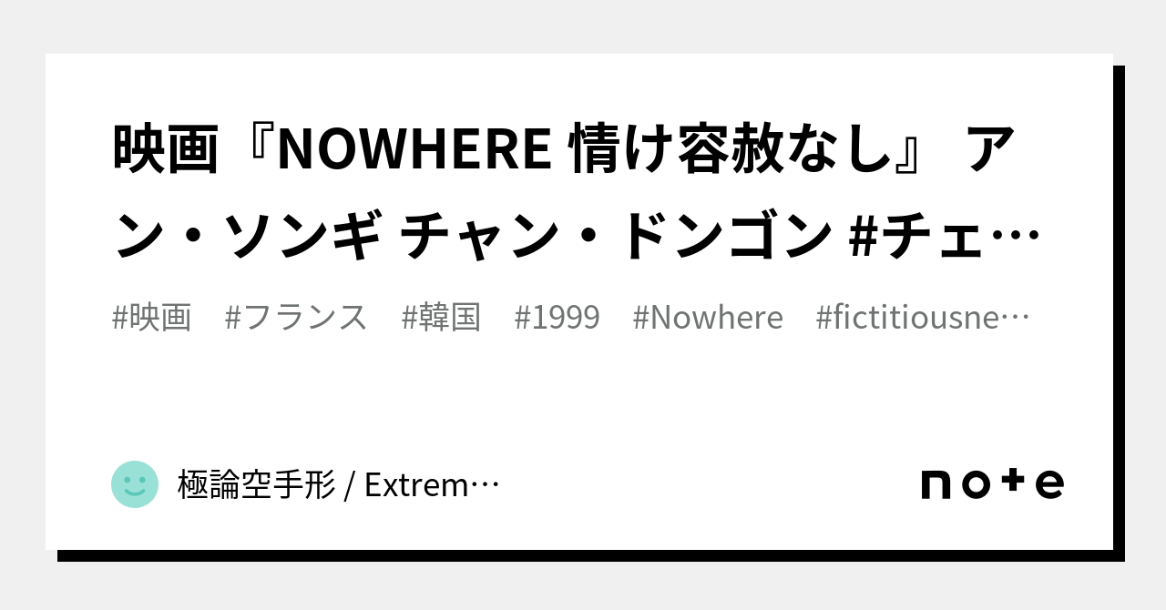 映画『NOWHERE 情け容赦なし』 アン・ソンギ チャン・ドンゴン #チェ・ジウ 2023.01.22-2023.02.11 無料動画GYAO! 韓国 フランス 20230122｜極論空手形 ...