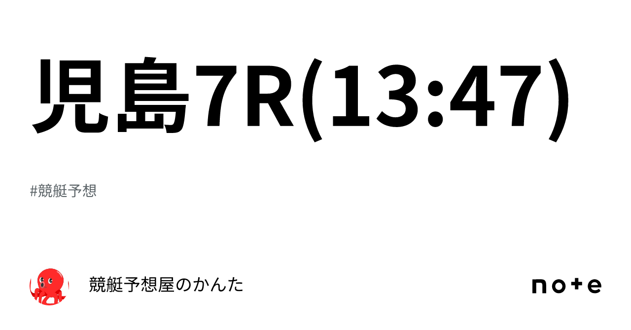 児島7R(13:47)⭐️⭐️⭐️⭐️｜競艇予想屋のかんた