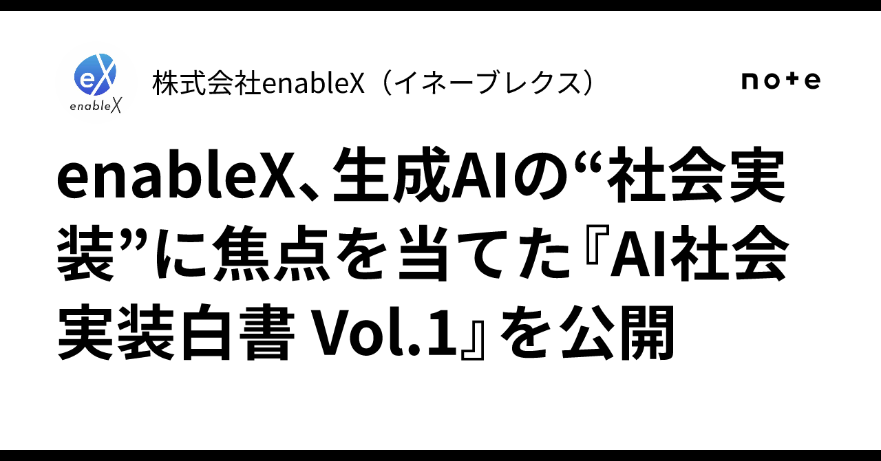 enableX、生成AIの“社会実装”に焦点を当てた『AI社会実装白書 Vol.1』を公開｜株式会社enableX（イネーブレクス）