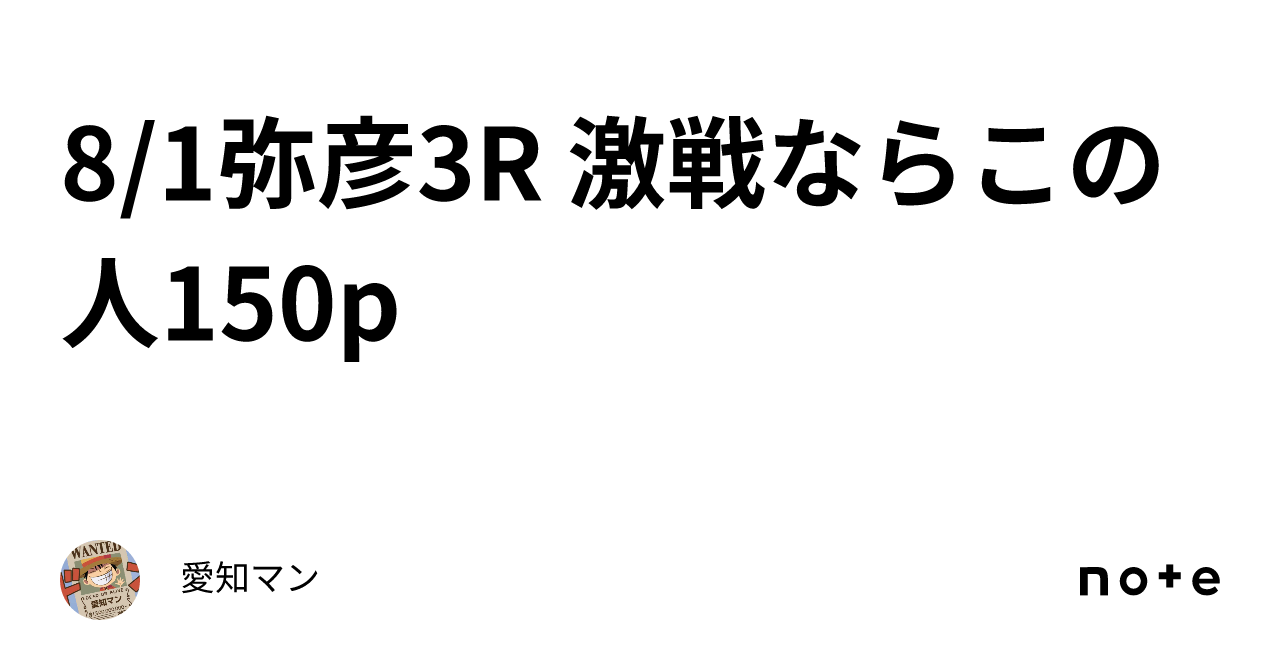 8/1弥彦3R 激戦ならこの人150p｜愛知マン